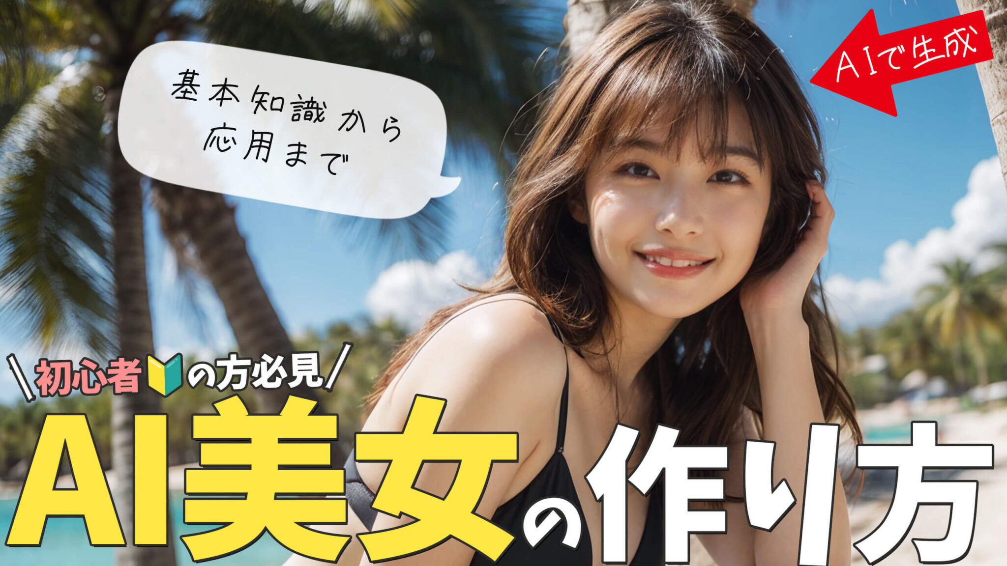 【SeaArtの使い方】AI美女生成に"超おすすめ"の画像生成AIツールです