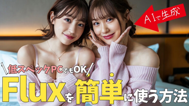 【Mimic PCの使い方】人物をリアルに作れるAI『Flux.1』を簡単に使う方法